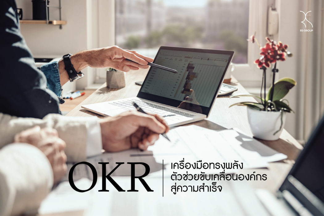 OKR คืออะไร? เครื่องมือทรงพลังขับเคลื่อนองค์กรสู่ความสำเร็จ - RS Group