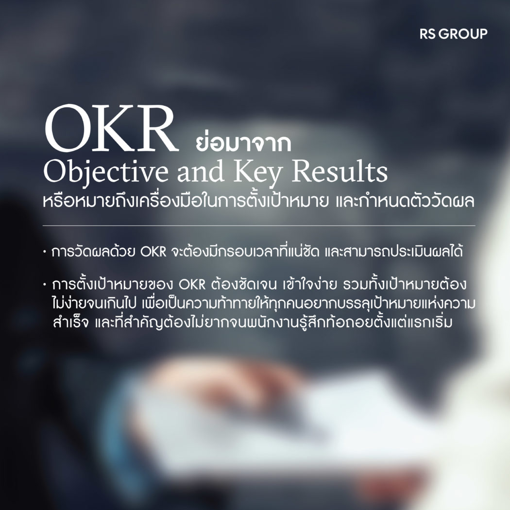 OKR คืออะไร? เครื่องมือทรงพลังขับเคลื่อนองค์กรสู่ความสำเร็จ - RS Group